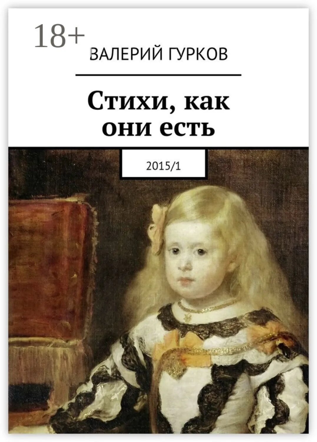 Стихи, как они есть. 2015/1 [Цифровая книга]