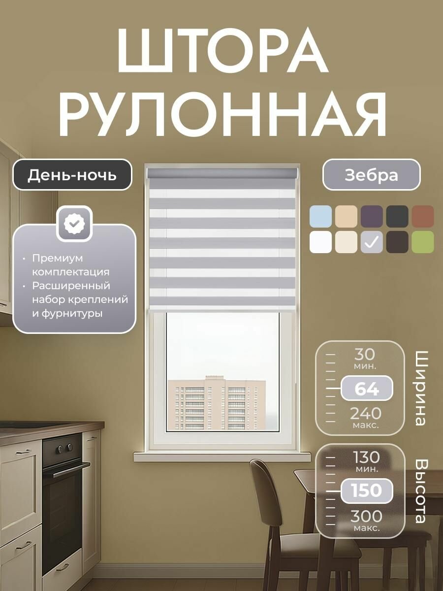 Рулонные шторы 64х150 см день/ночь (зебра), Серый, комплектация Mini