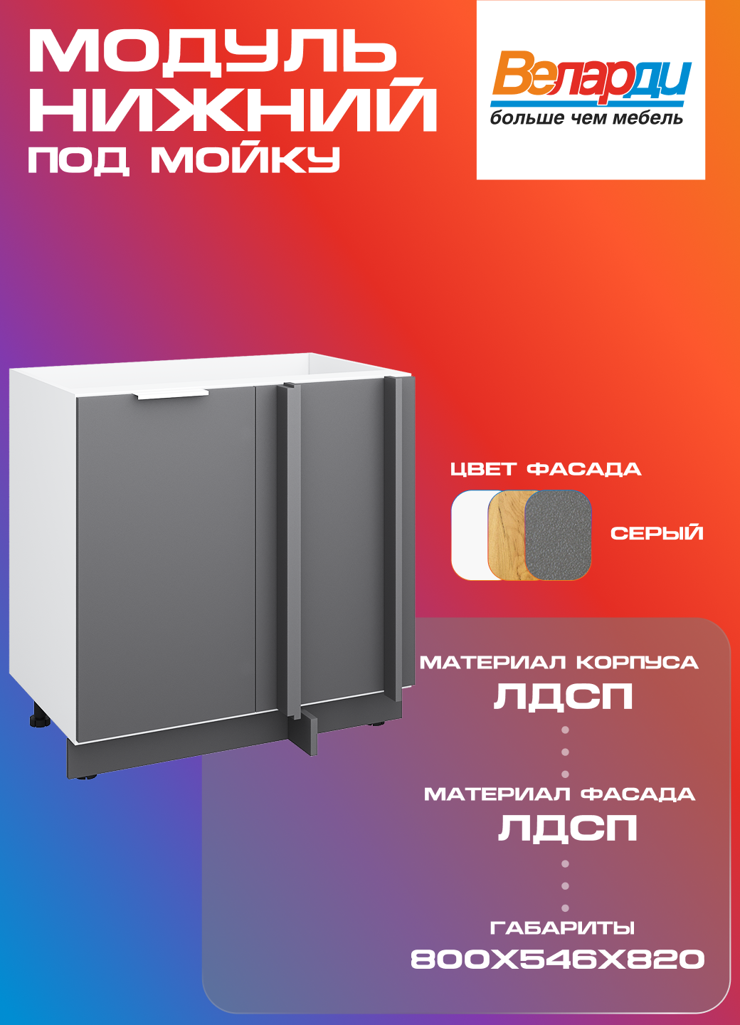 Кухонный модуль Velardy напольный 80см угловой под мойку, серый