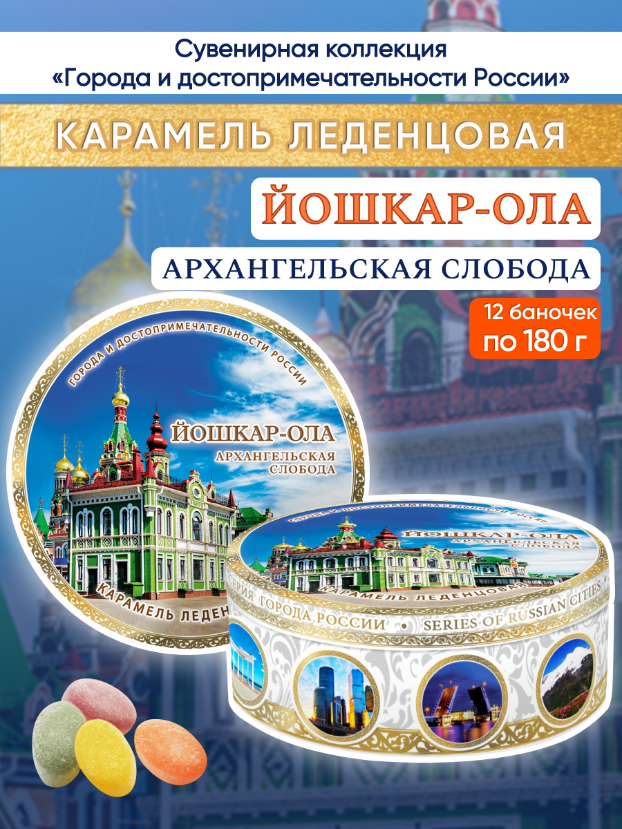 Леденцы карамель Wooden Dreams сувенирная "Йошкар-Ола - Слобода", ассорти, без ГМО, в жестянной банке, 12 шт