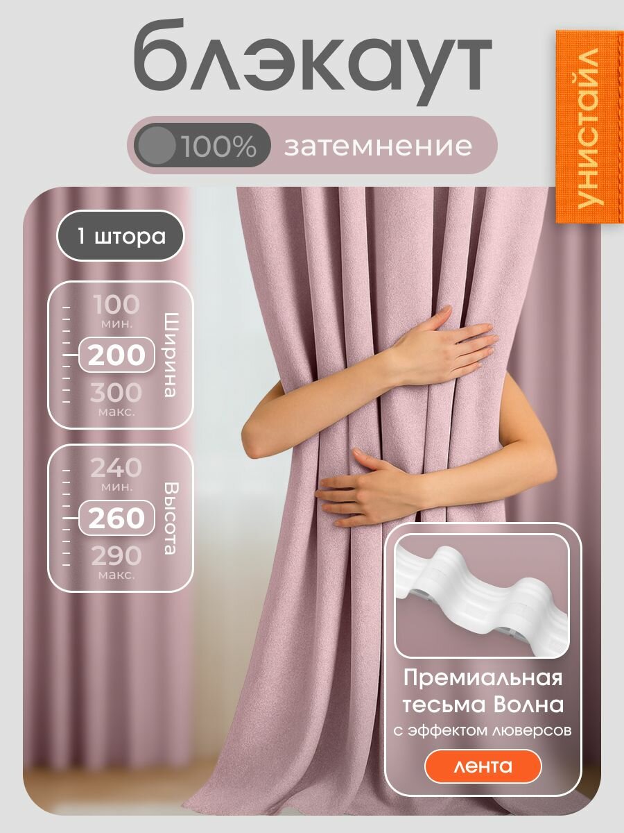 Штора 200x260 см, розовый 100% блэкаут, общая ширина: 200 см, коллекция: текстура лён