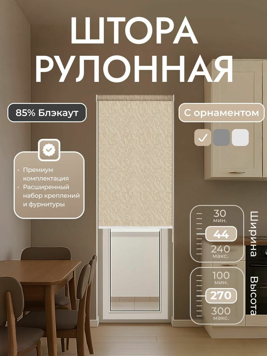 Рулонная штора 44x270 см, бежевый с рисунком, блэкаут 80%, система MINI