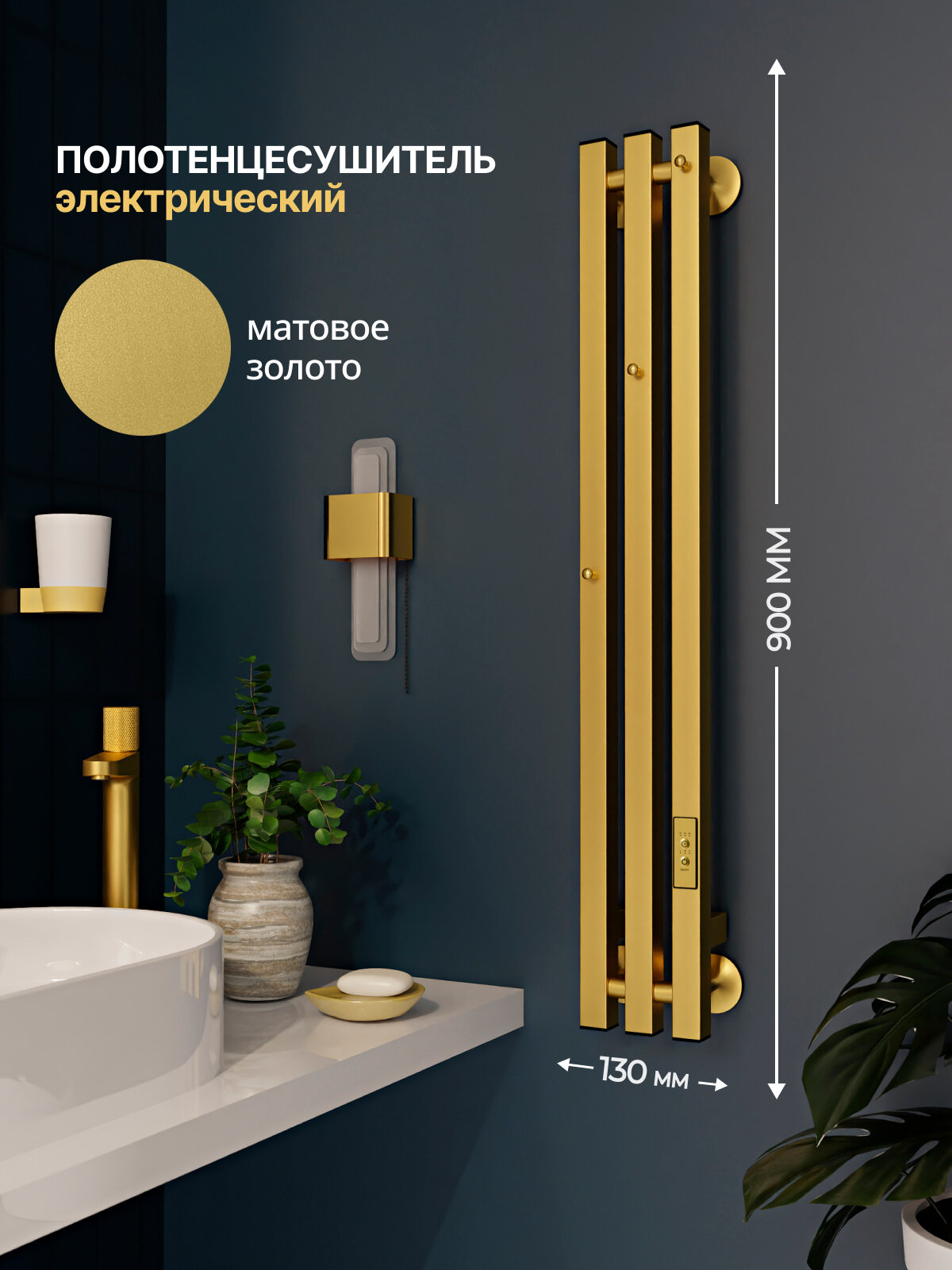 Полотенцесушитель электрический Золотой 90 см вертикальный / с таймером/ терморегулятором/ универсальное подключение