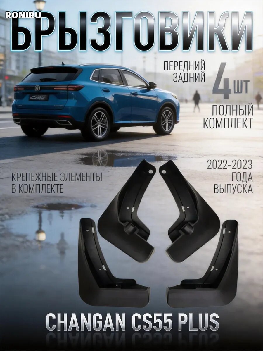 Защита кузова и порогов для Changan CS55 Plus Uni-S — комплект брызговиков 4 шт для езды по грязи и дождю и слякоти