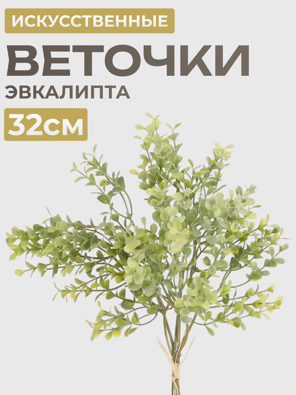 Искусственный букет Эвкалипт 32 см, Edelman, 1108764