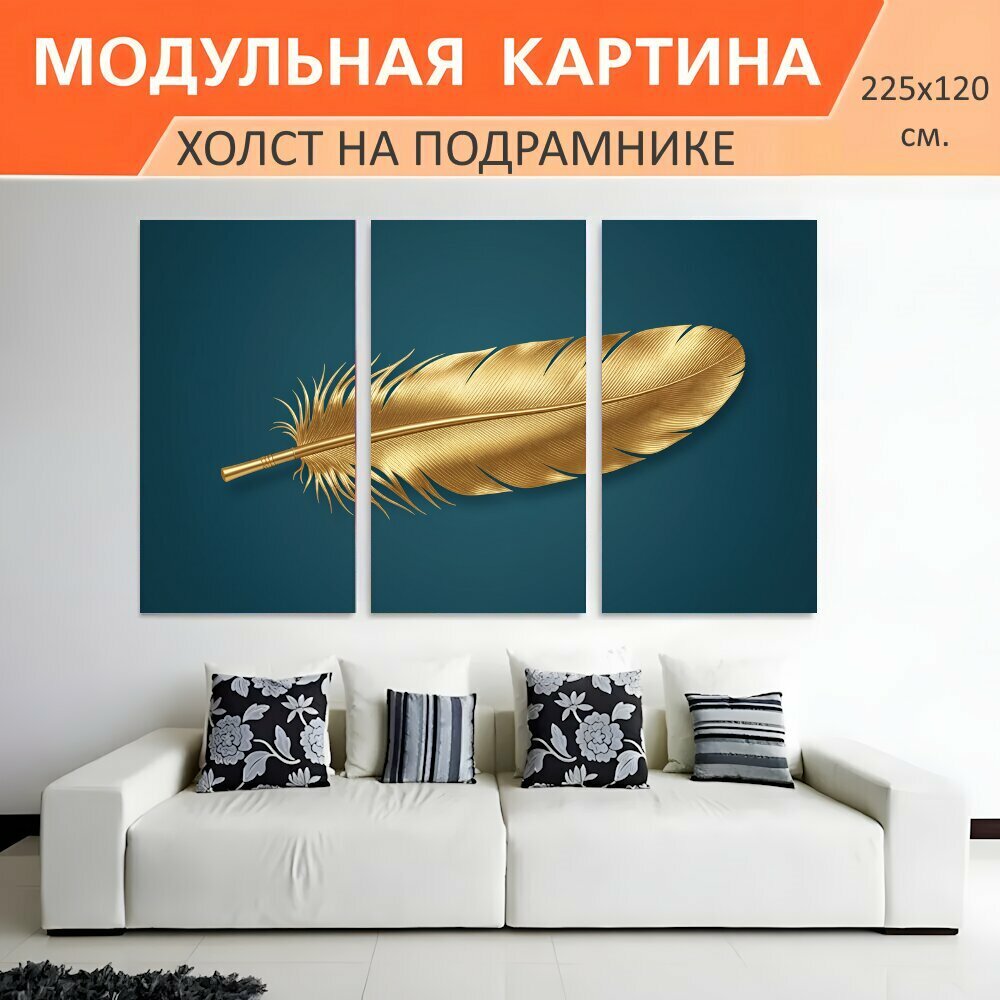 Модульная картина на холсте "Золотое перо на темном фоне. Изысканное птичье опахало в металлическом блеске на глубоком бирюзово-синем." триптих на подрамнике 225х120 см. для интерьера