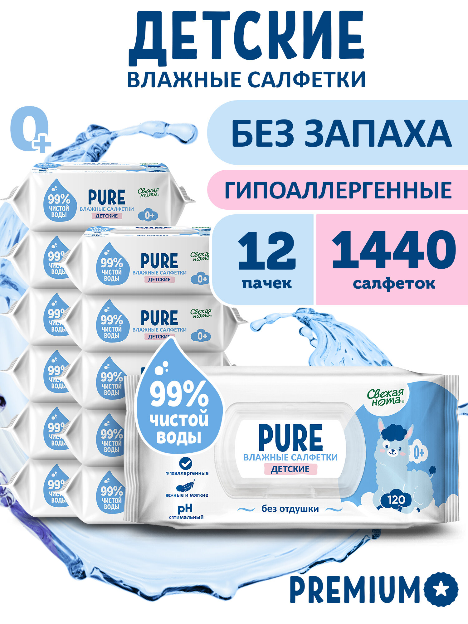 Свежая нота Pure влажные салфетки детские без запаха для новорожденных с клапаном, 1440 шт. (120 шт. х 12 упаковок)