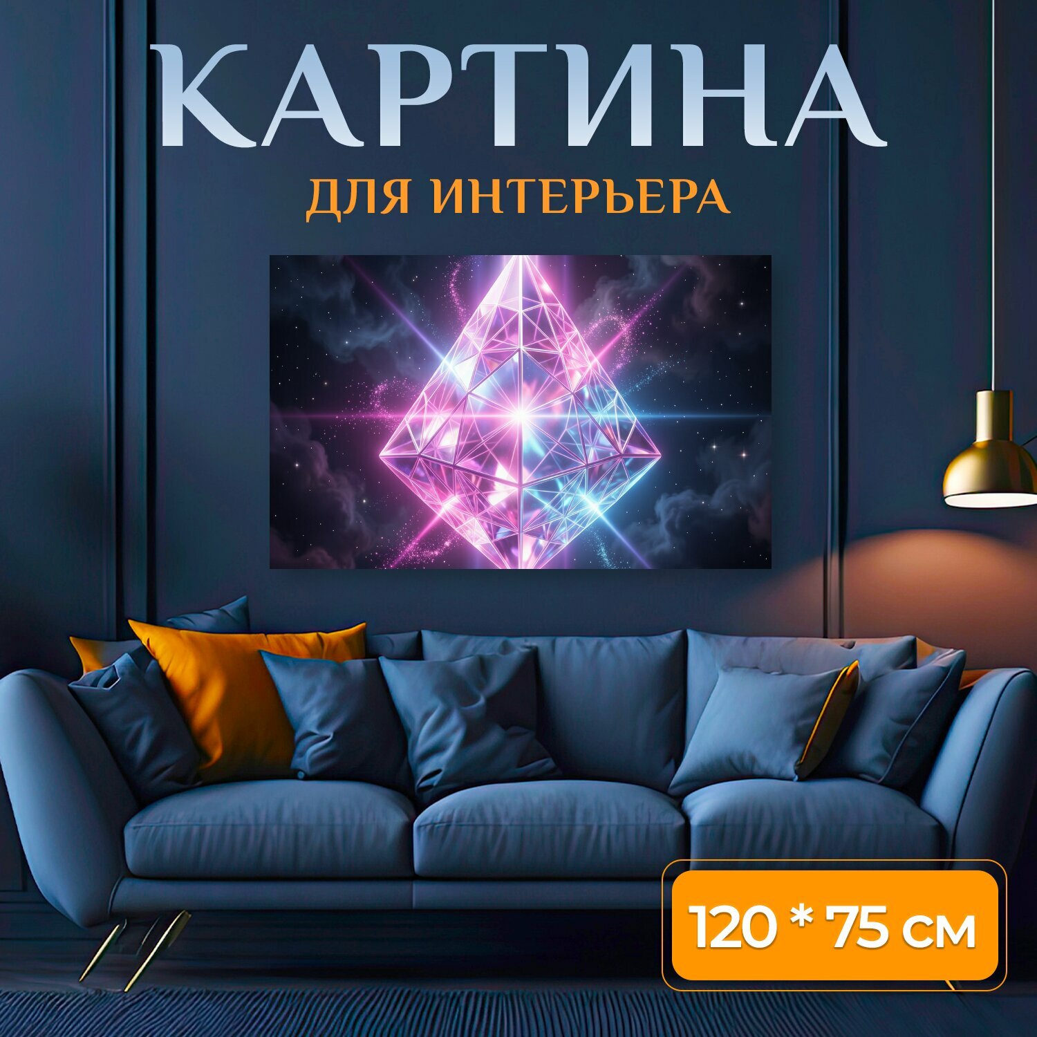 Картина на холсте "Светящийся кристалл в космосе. Неоновая геометрическая фигура из прозрачных граней парит на фоне звездного неба и туманной." на подрамнике 120х75 см. для интерьера
