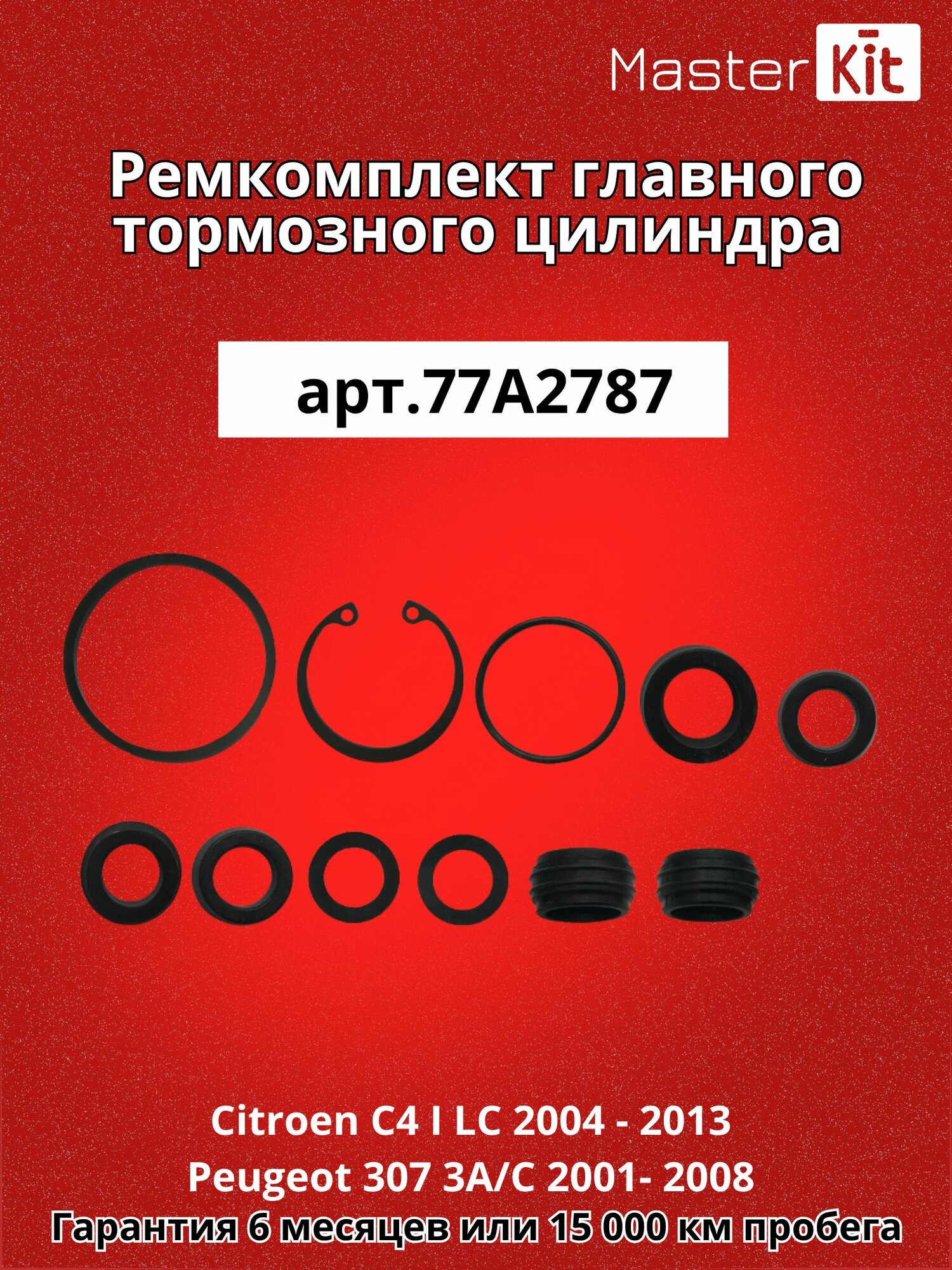 Ремкомплект главного тормозного цилиндра Citroen C4 I LC 2004 - 2013 Peugeot 307 3A/C Master Kit 77A2787