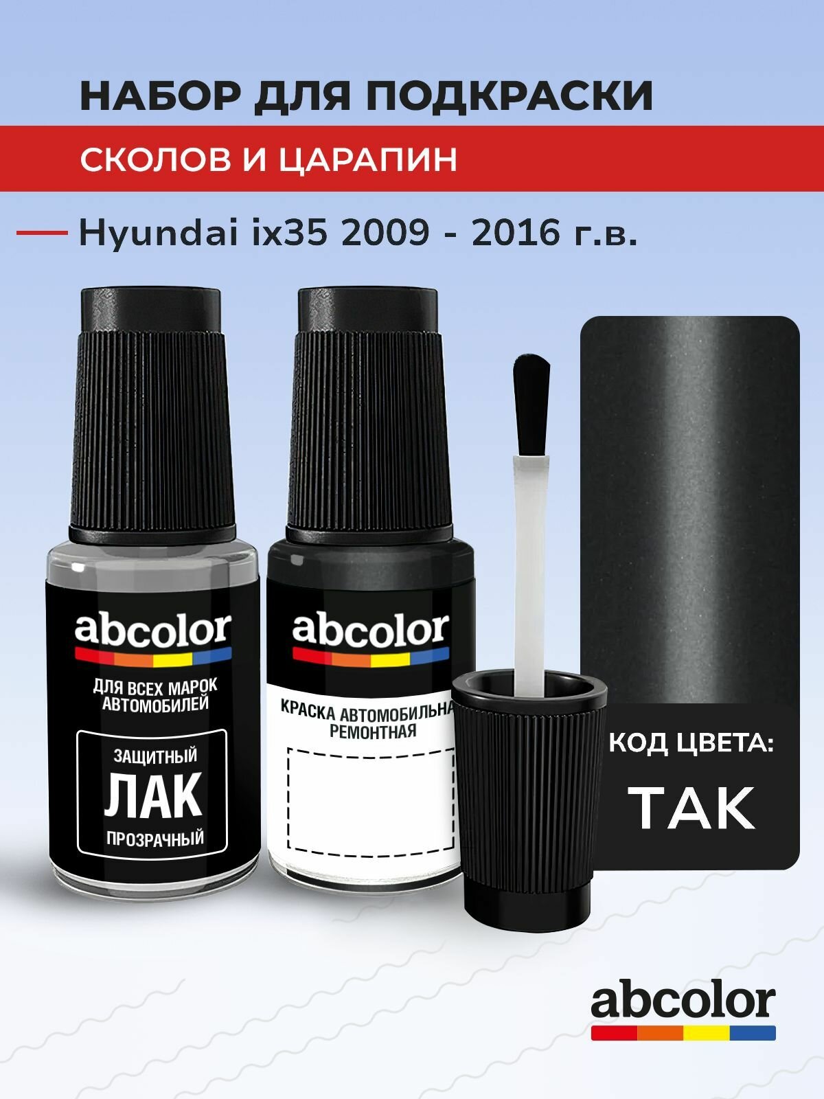 Подкраска ABColor HYUNDAI IX35, код TAK (Gray Titanium), выпуск 2009 - 2016 год, набор для удаления сколов и царапин