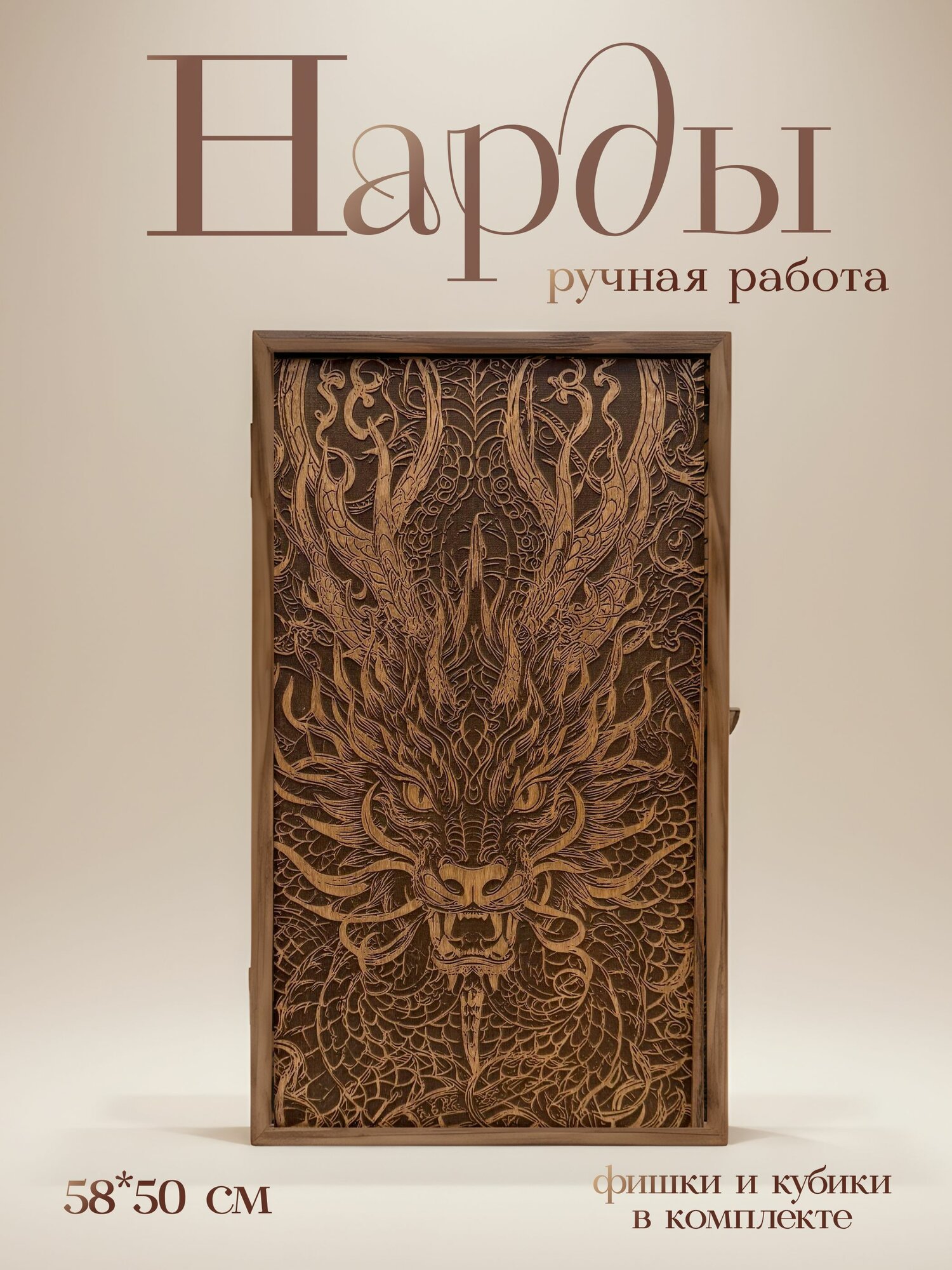 Нарды ручной работы деревянные 50*58 см Огненный дракон