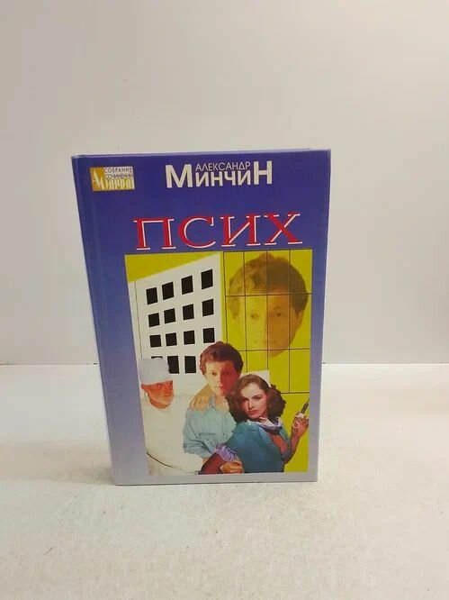 Псих