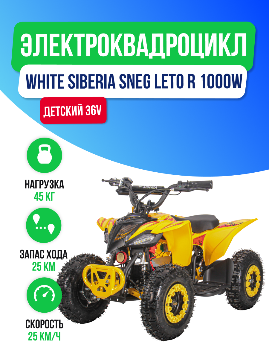 Детский электроквадроцикл WHITE SIBERIA SNEG LETO R 1000W - Желтый