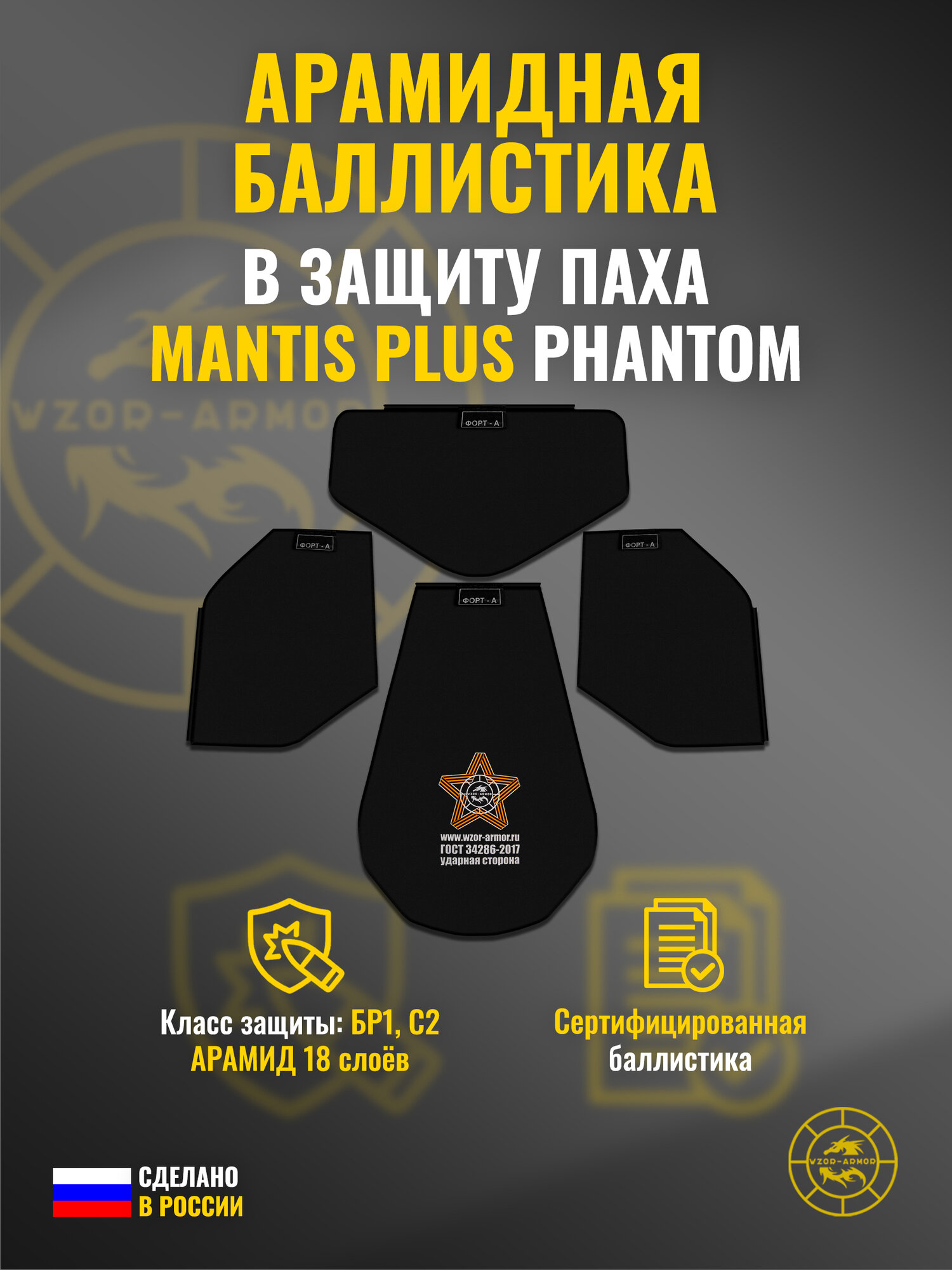 Баллистика арамид бр1 в защиту паха "Mantis plus" Phantom (4-х секционный) (18 слоёв)
