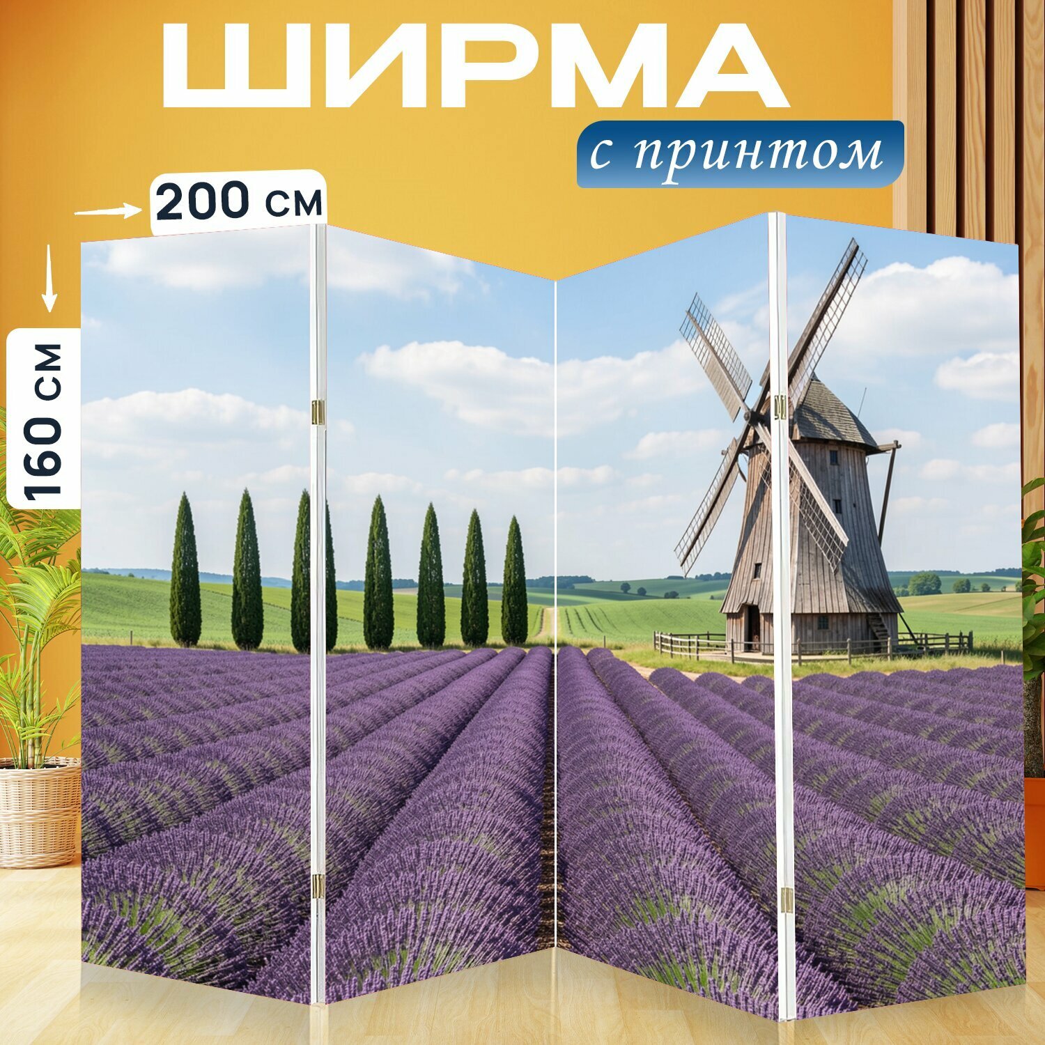Ширма "Лавандовое поле с мельницей. Фиолетовые ряды цветущей лаванды, старинная деревянная ветряная башня." перегородка для зонирования комнаты с принтом 200x160 см. на холсте