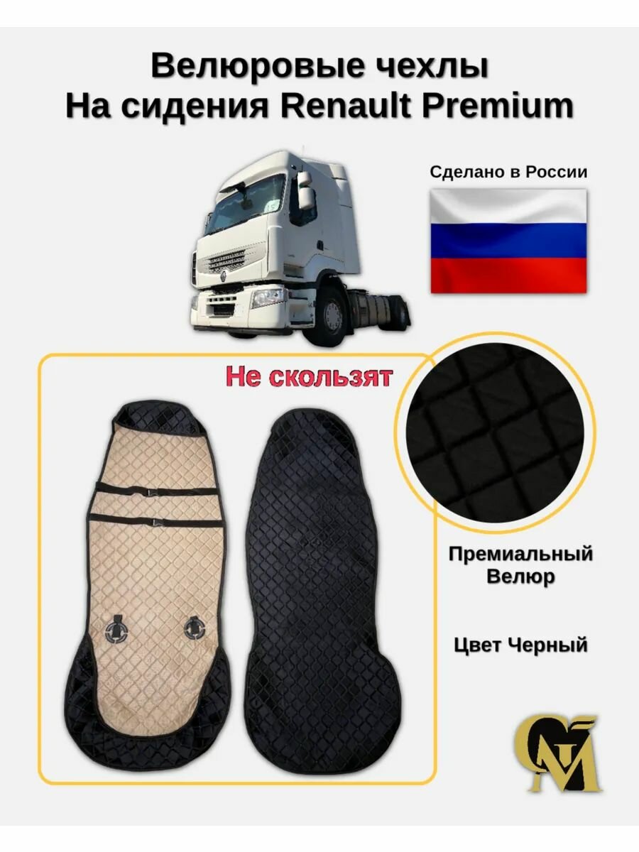 Велюровые чехлы накидки для сидений Renault Premium