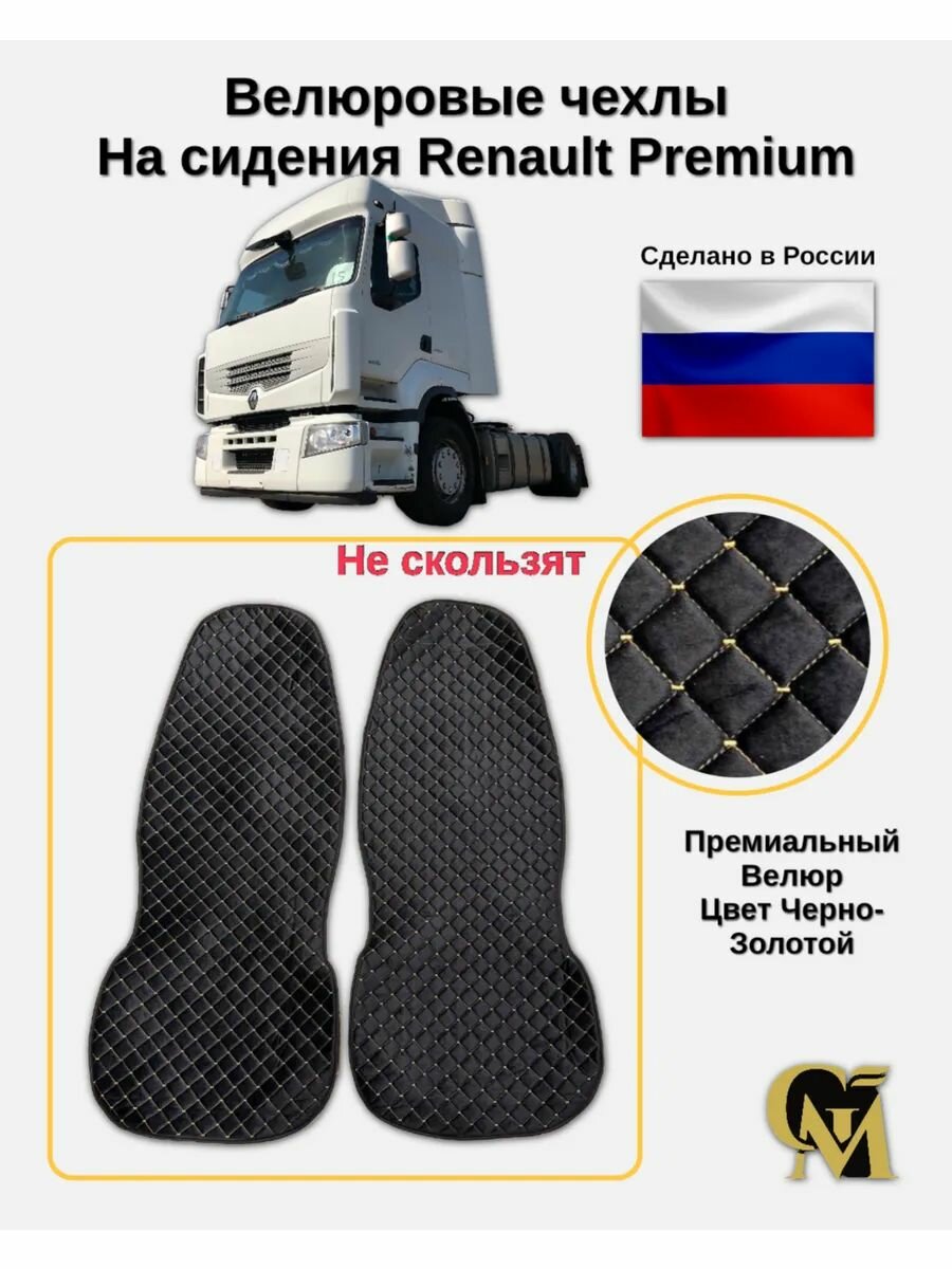 Велюровые чехлы накидки для сидений Renault Premium