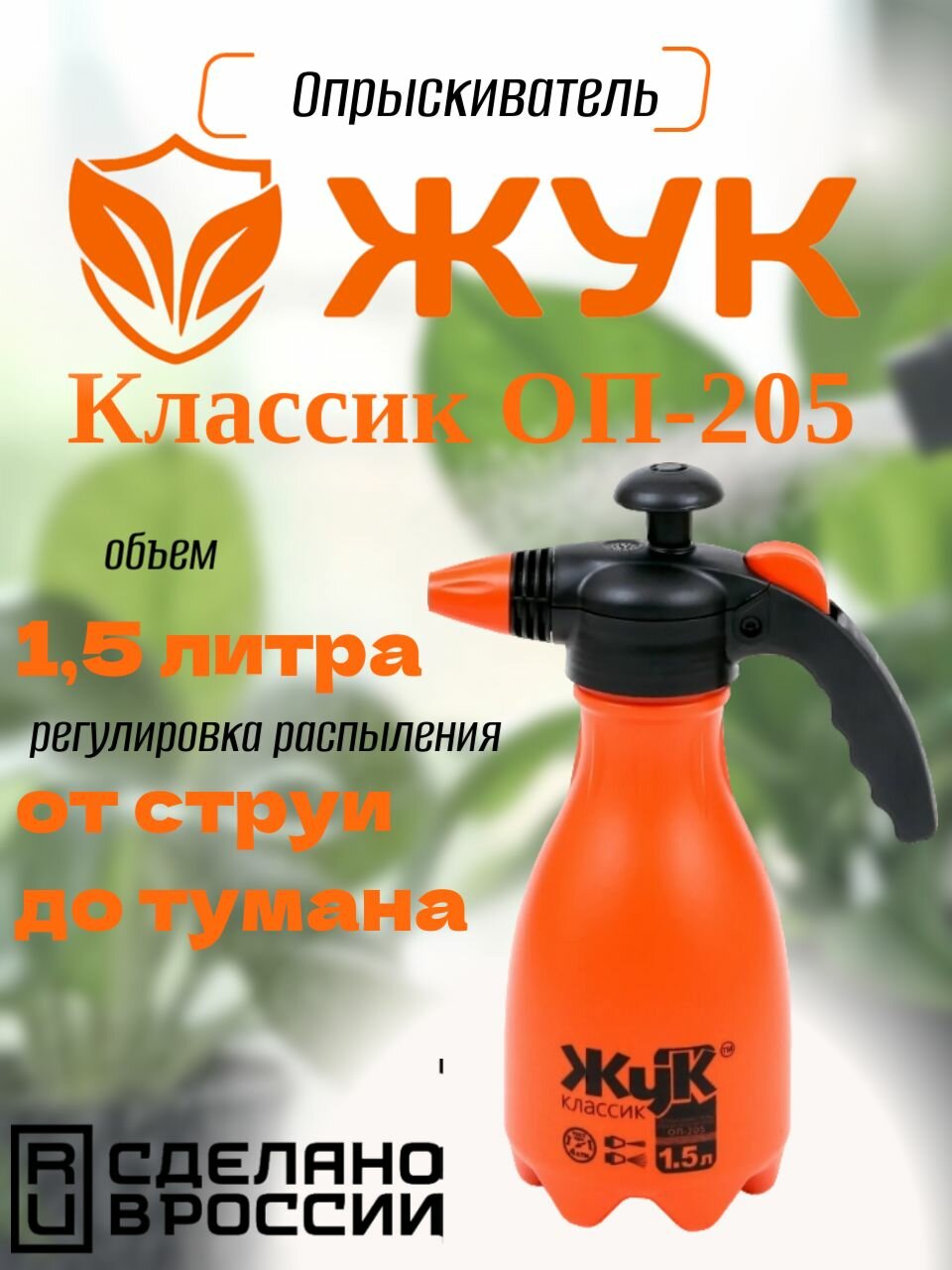 Опрыскиватель ОП-205 Жук Классик 1,5 литра