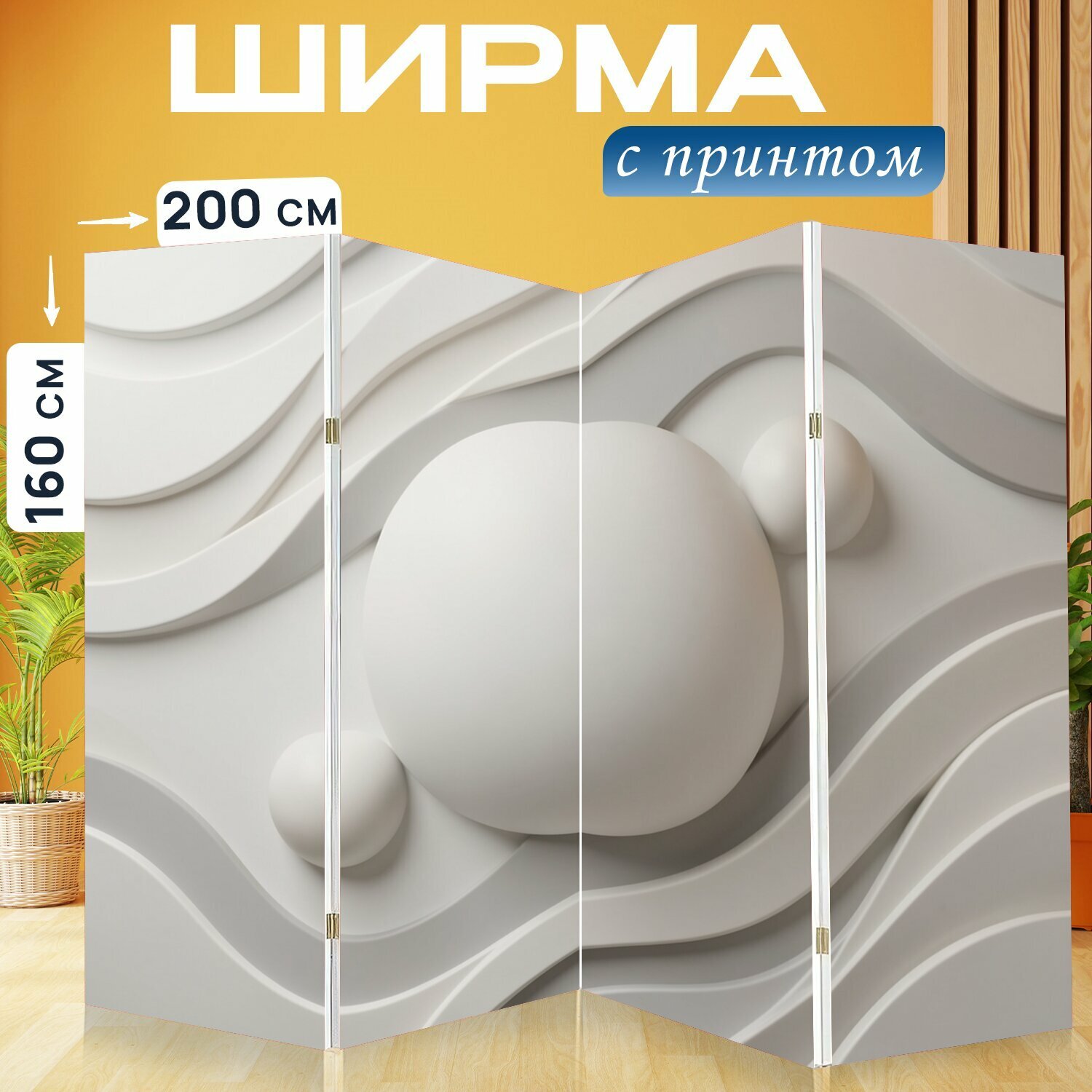 Ширма "Абстрактные волны и сферы. Минималистичная 3D-композиция в бело-бежевой гамме: плавные рельефные линии." перегородка для зонирования комнаты с принтом 200x160 см. на холсте