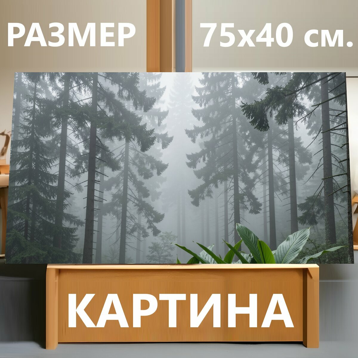 Картина на холсте "Туманный хвойный лес. Сосново-еловый бор в густом тумане, высокие стволы и мягкий рассеянный свет. Холодная зелено-серая." на подрамнике 75х40 см. для интерьера