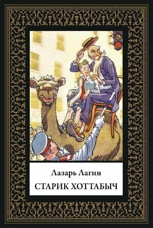 Лагин Л: Старик Хоттабыч