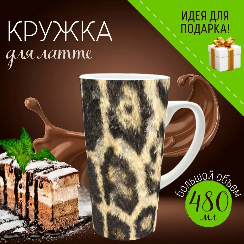Кружка латте керамическая большая для чая и кофе с прикольным принтом "Леопардовый принт, шкура леопарда, смелый" 500 мл.
