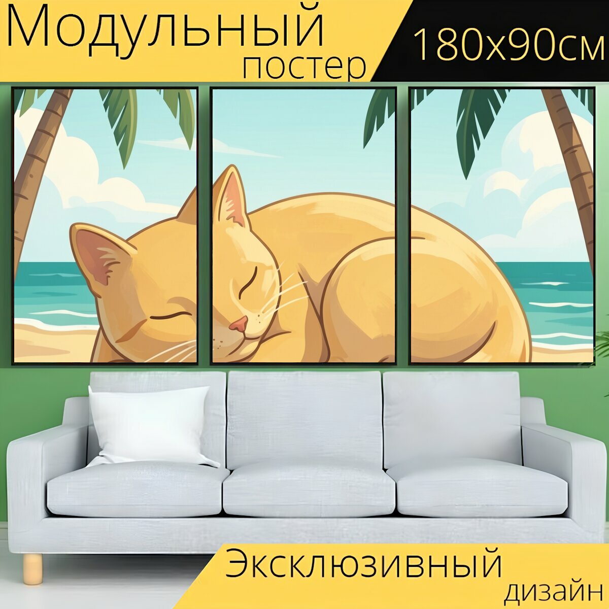 Модульный постер "Спящий кот на пляже. Милый рыжий питомец сладко дремлет на песчаном берегу среди пальм у моря. Летний тропический." 180 x 90 см. для интерьера на стену в тубусе