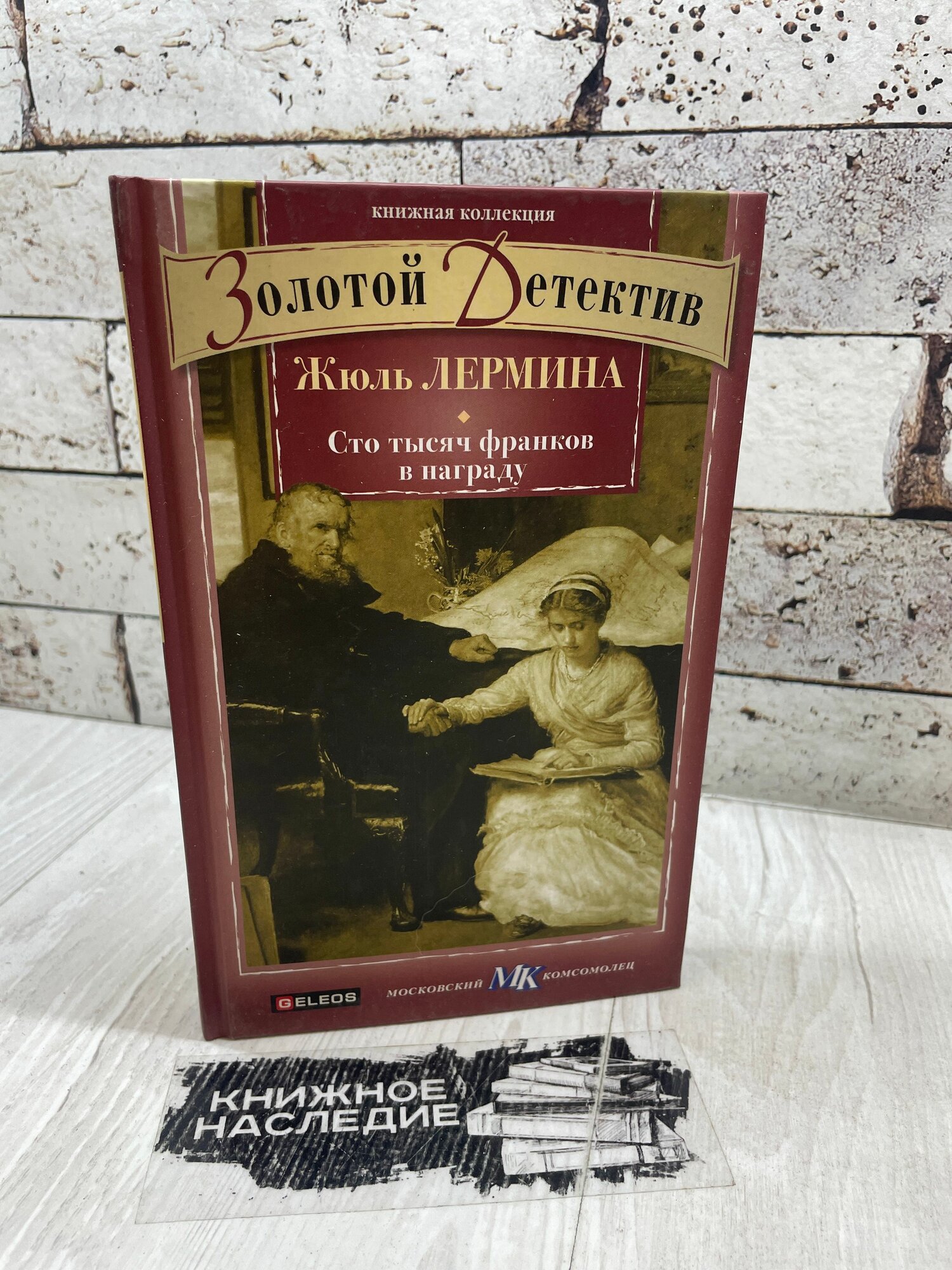 Лермина Ж. Сто тысяч франков в награду Столица 2011