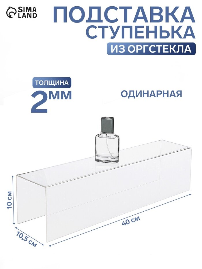 Ступенька одинарная 40×10.5×10 см, оргстекло 2 мм