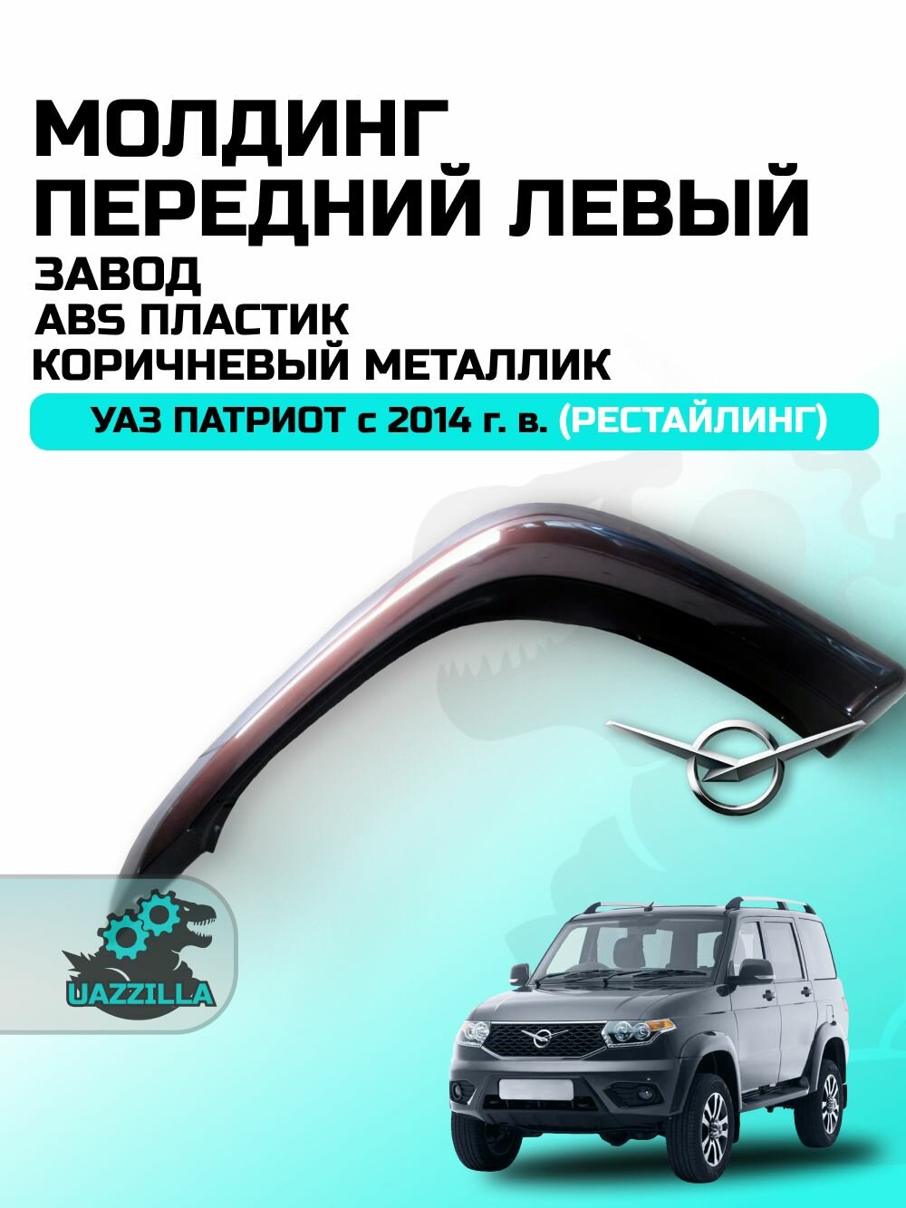 Молдинг передний левый УАЗ Патриот с 2014 г. в. коричневый металлик завод