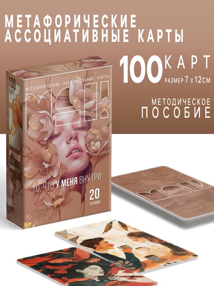 Метафорические ассоциативные карты «То, что у меня внутри», 100 карт, 16+