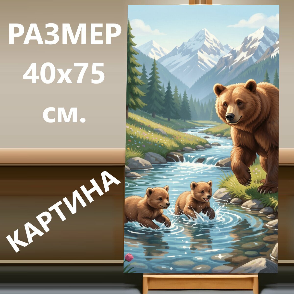 Картина на холсте "Медведица с медвежатами у ручья. Живописная лесная сцена в альпийской долине: бурый зверь с детёнышами у прозрачной воды." на подрамнике 75х40 см. для интерьера