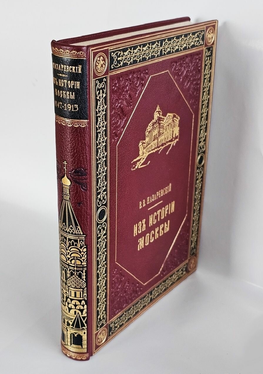"Из истории Москвы 1147-1913. Иллюстрированные очерки". В. В. Назаревский. 1914 г.