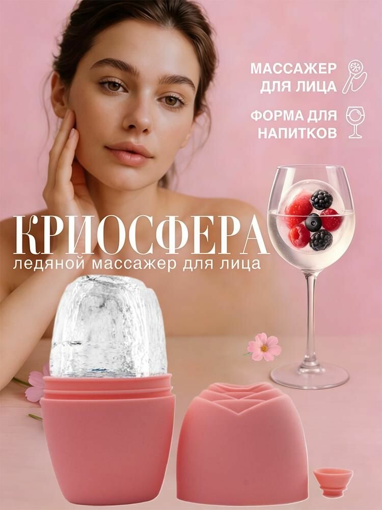 Массажер ледяная криосфера для лица и шеи , форма для косметического льда