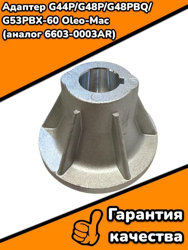 Адаптер G44P, G48P, G48PBQ, G53PBX-60 Oleo-Mac ( аналог 6603-0003AR )