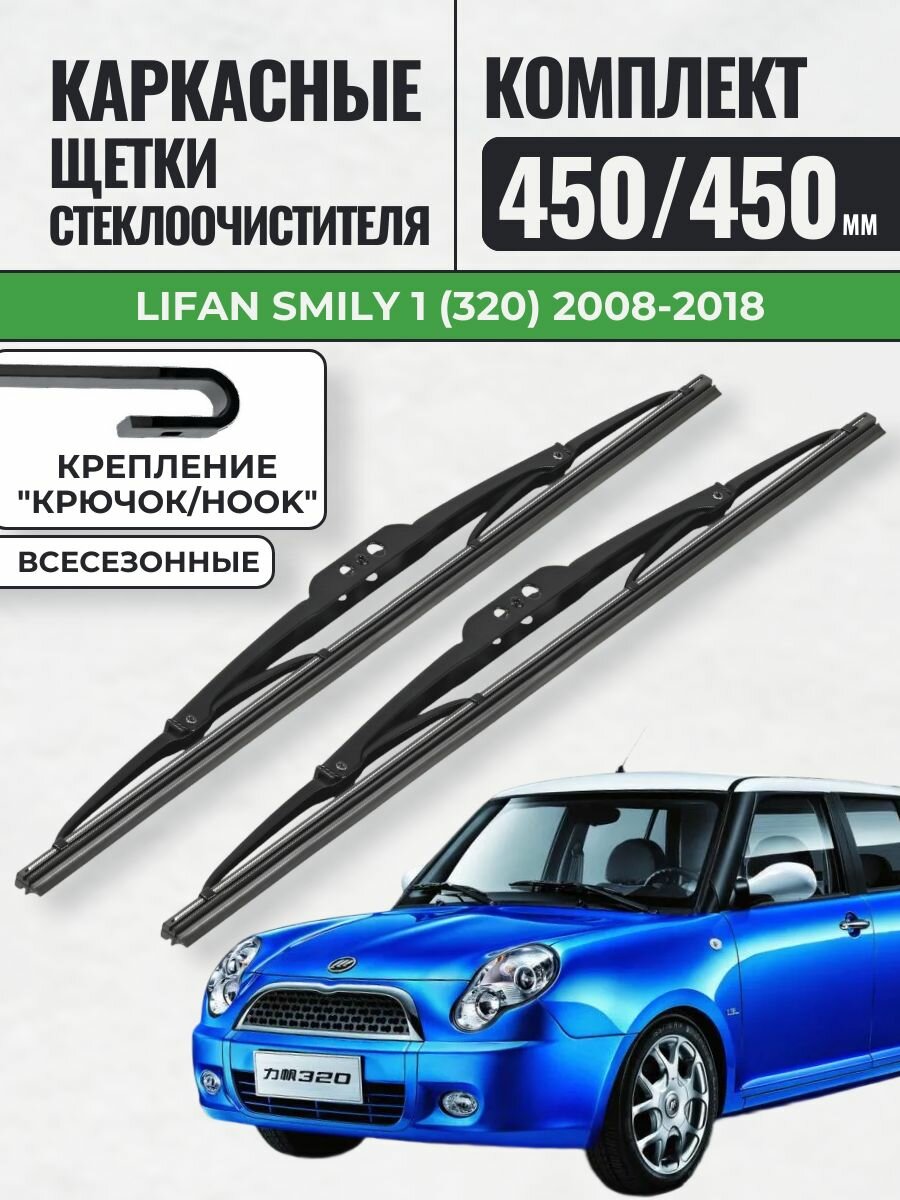 450 450 Щетки каркасные Lifan Smily 1 (320) 2008-2018 / KurumaKit Дворники стеклоочистителя Лифан Смайли
