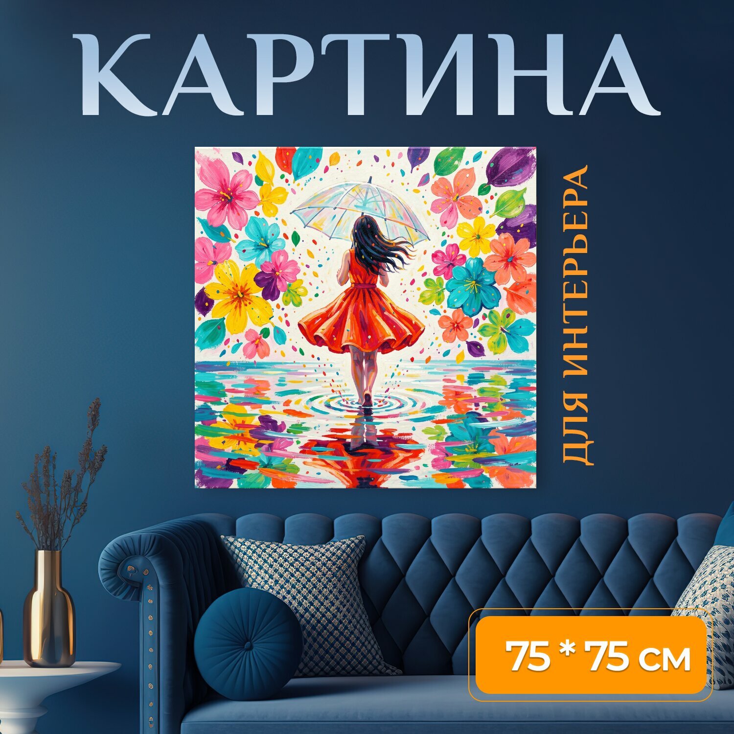 Картина на холсте "Девушка с зонтом среди цветов. Яркая летняя сцена в живописной манере: фигурка в красном платье идёт под прозрачным зонтом." на подрамнике 75х75 см. для интерьера