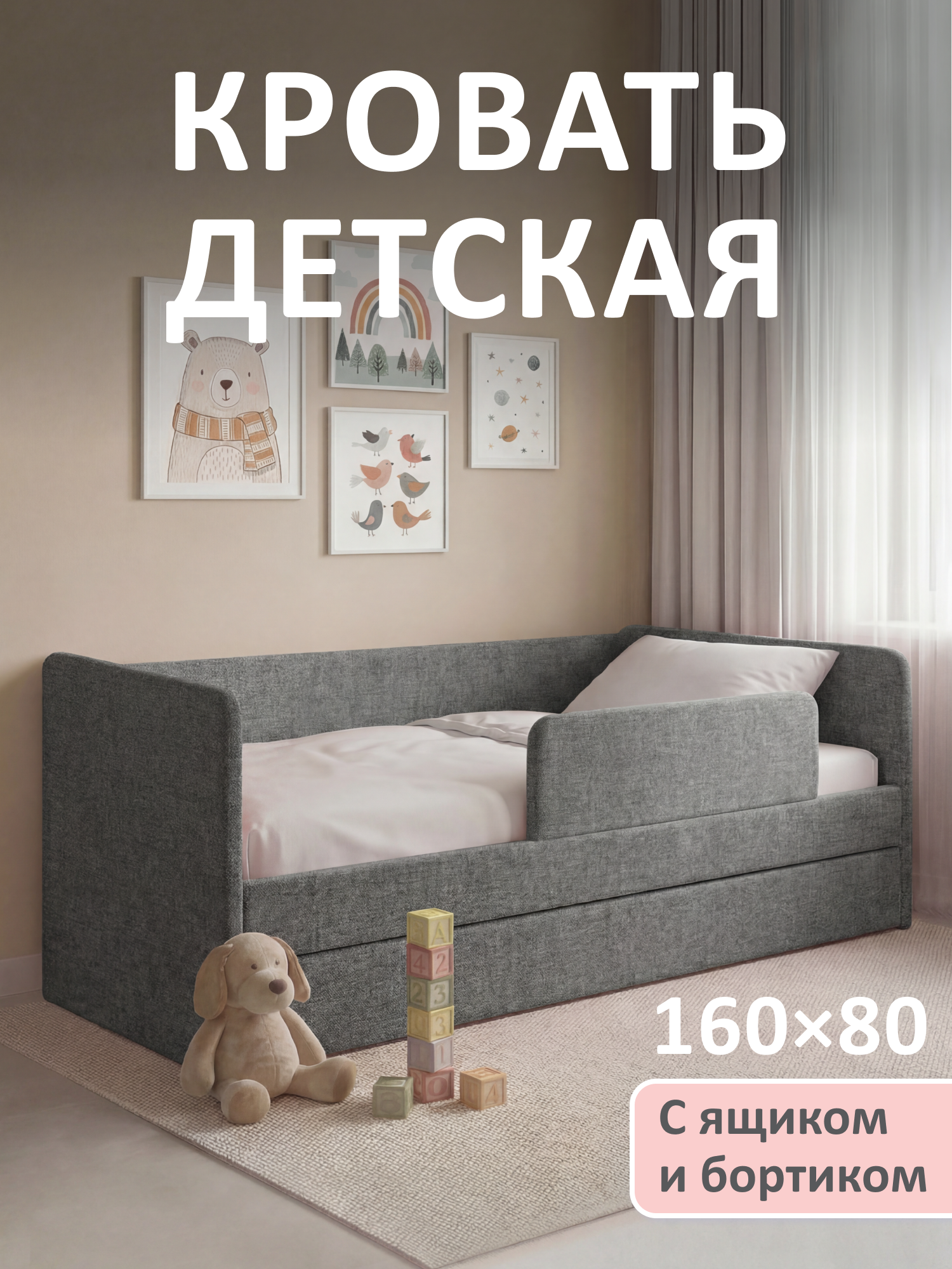 Кровать детская 160x80 Ромак Дженни Рогожка серый с бортиком безопасности, ящиком для белья и ортопедическим основанием