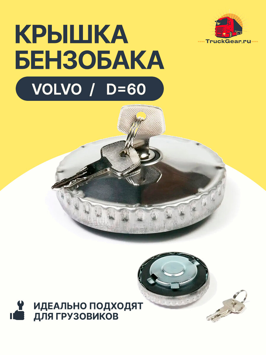 Крышка топливного бака D 60мм KN-024 металл с ключом (VOLVO)