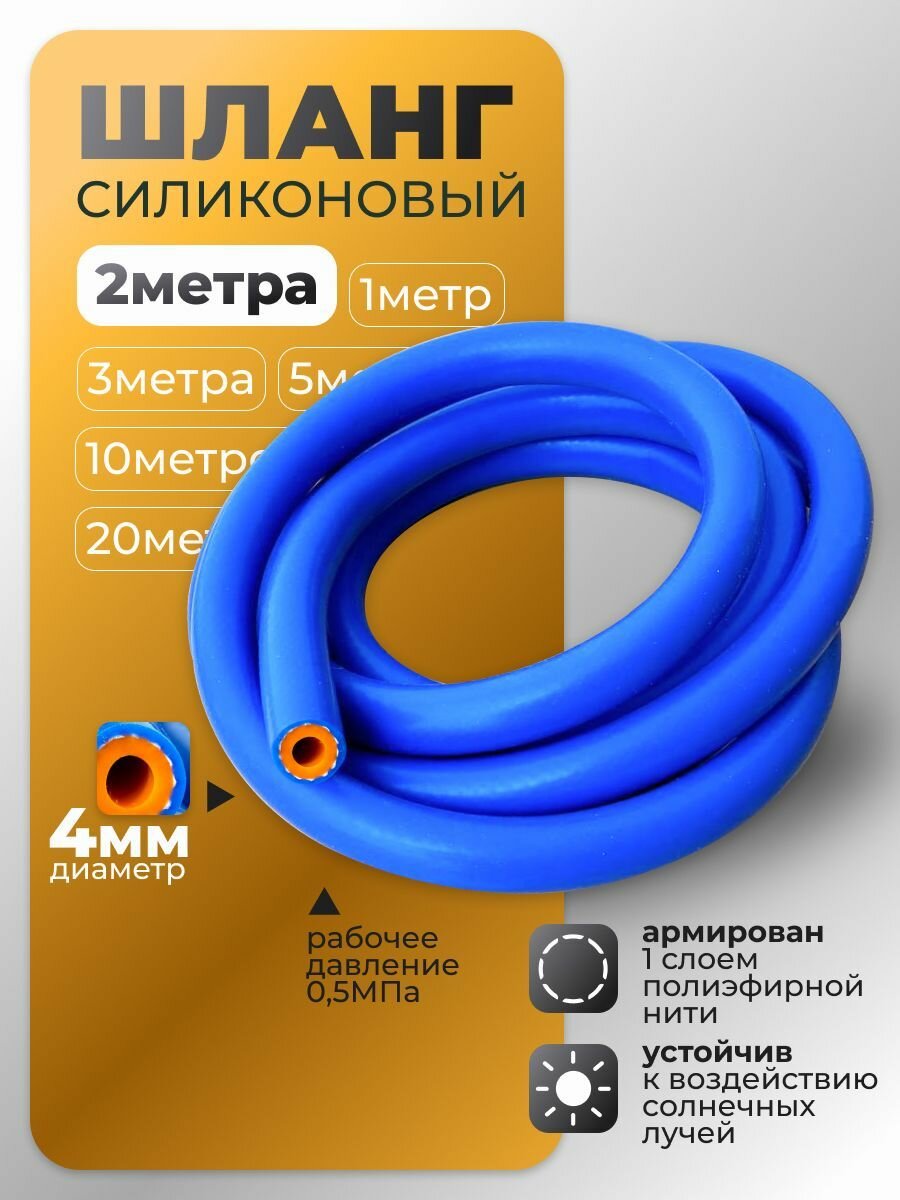 Шланг силиконовый армированный 4 мм 2 метра