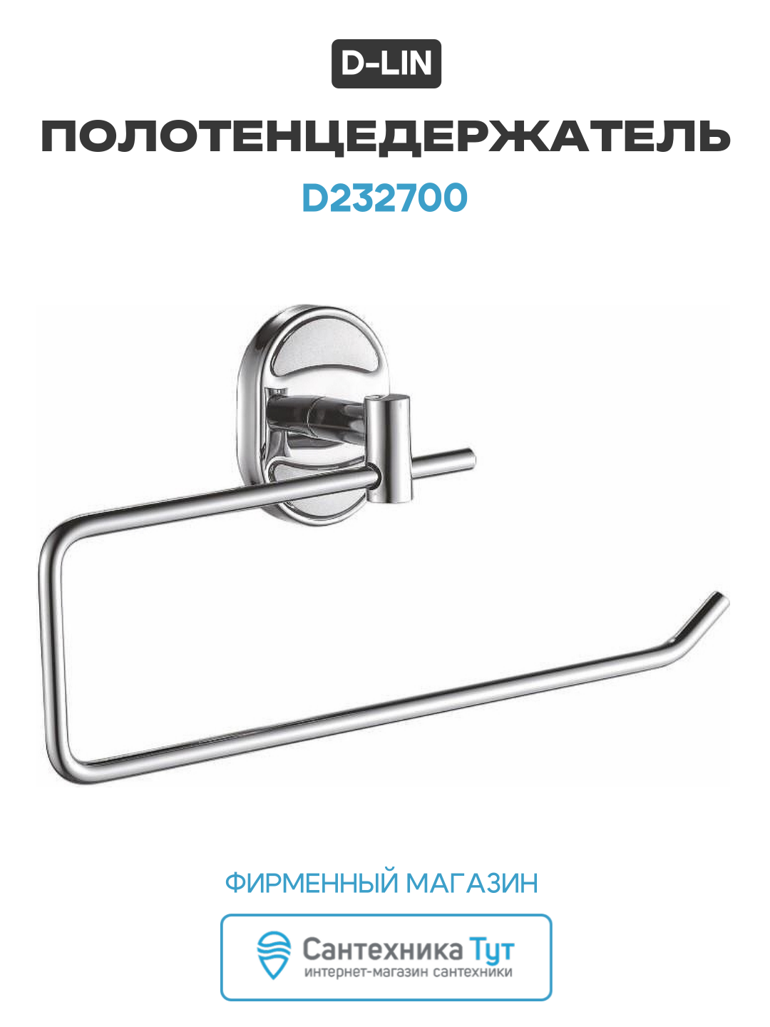 Полотенцедержатель D-Lin D232700 цвет Хром, для ванной комнаты