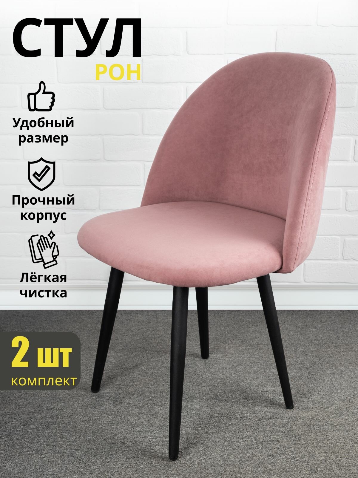 Стулья для кухни Azzurro Рон, комплект 2шт стульев , велюр, розовый/черный