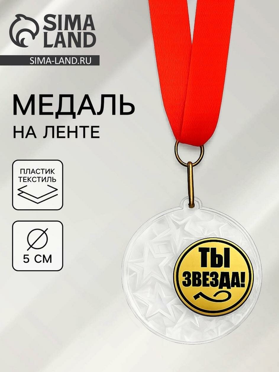 Медаль призовая Сима-ленд "Ты звезда", на ленте, d=5 см, 10944597