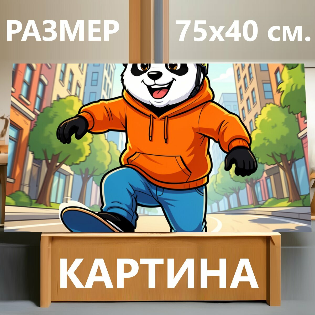 Картина на холсте "Панда на скейтборде в городе. Мультяшный зверёк в ярком шлеме и оранжевой толстовке катается по городскому проспекту." на подрамнике 75х40 см. для интерьера