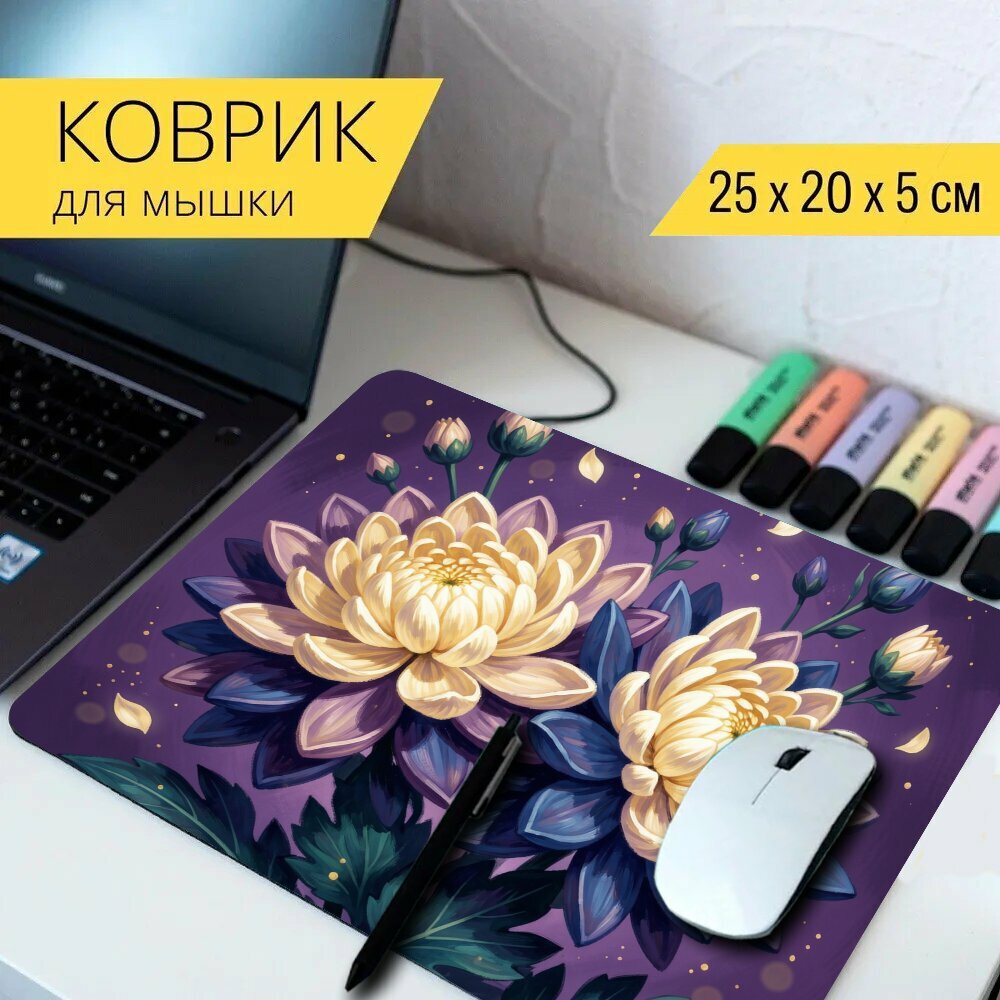 Коврик для мыши с принтом "Сиреневые хризантемы на фиолетовом фоне. Пышные цветы в нежно-лимонных и лилово-синих тонах, декоративная живопись, мягкие лепестки, парящие." 25x20см.