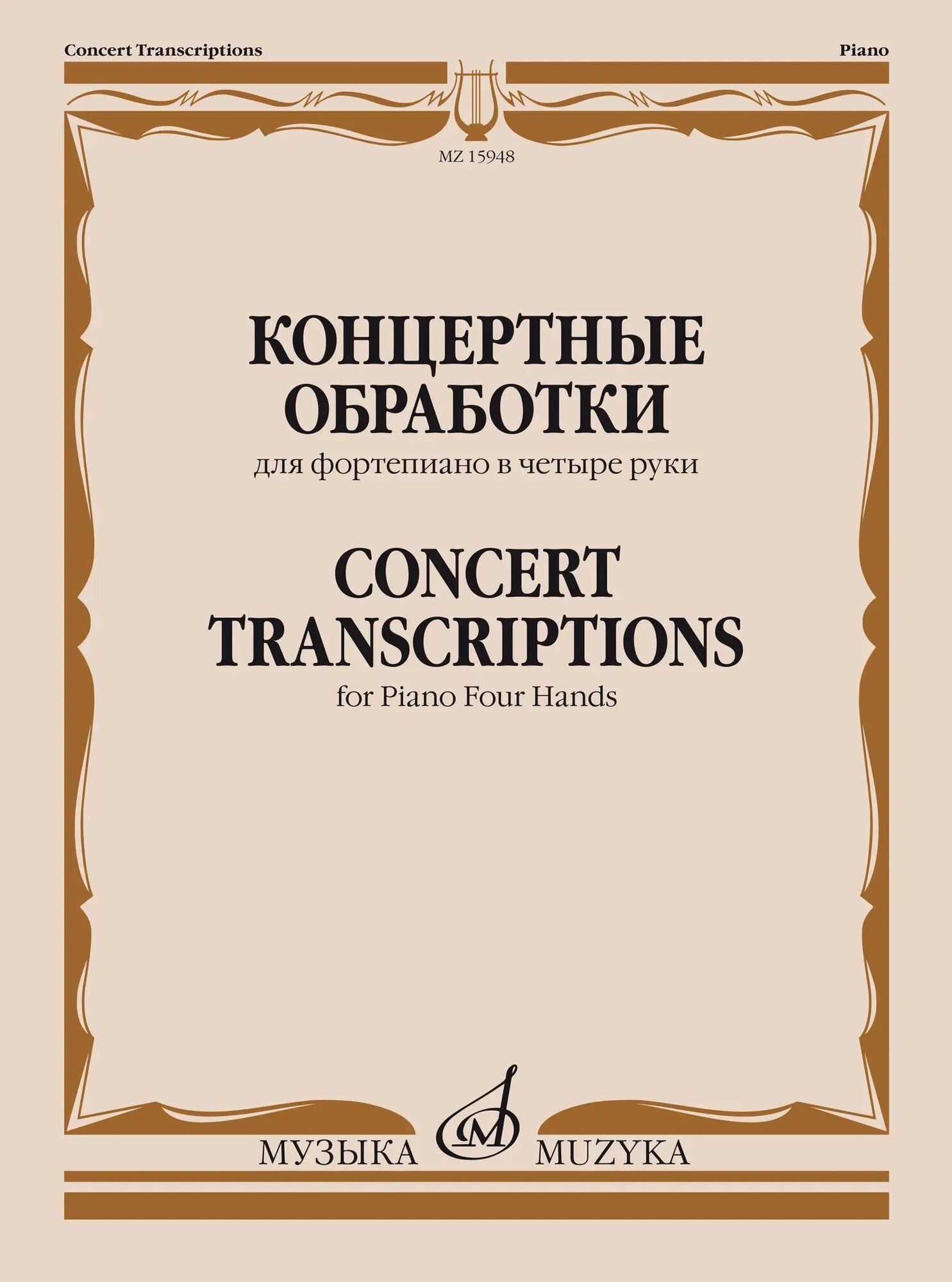 Концертные обработки для фортепиано в 4 руки. Нотный сборник