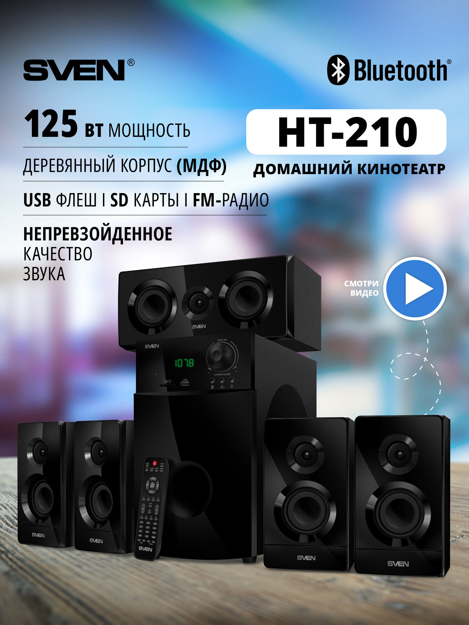 АС HT-210, черный (125 Вт, Bluetooth, пульт, дисплей, FM, USB, SD, Optical, Coaxial)