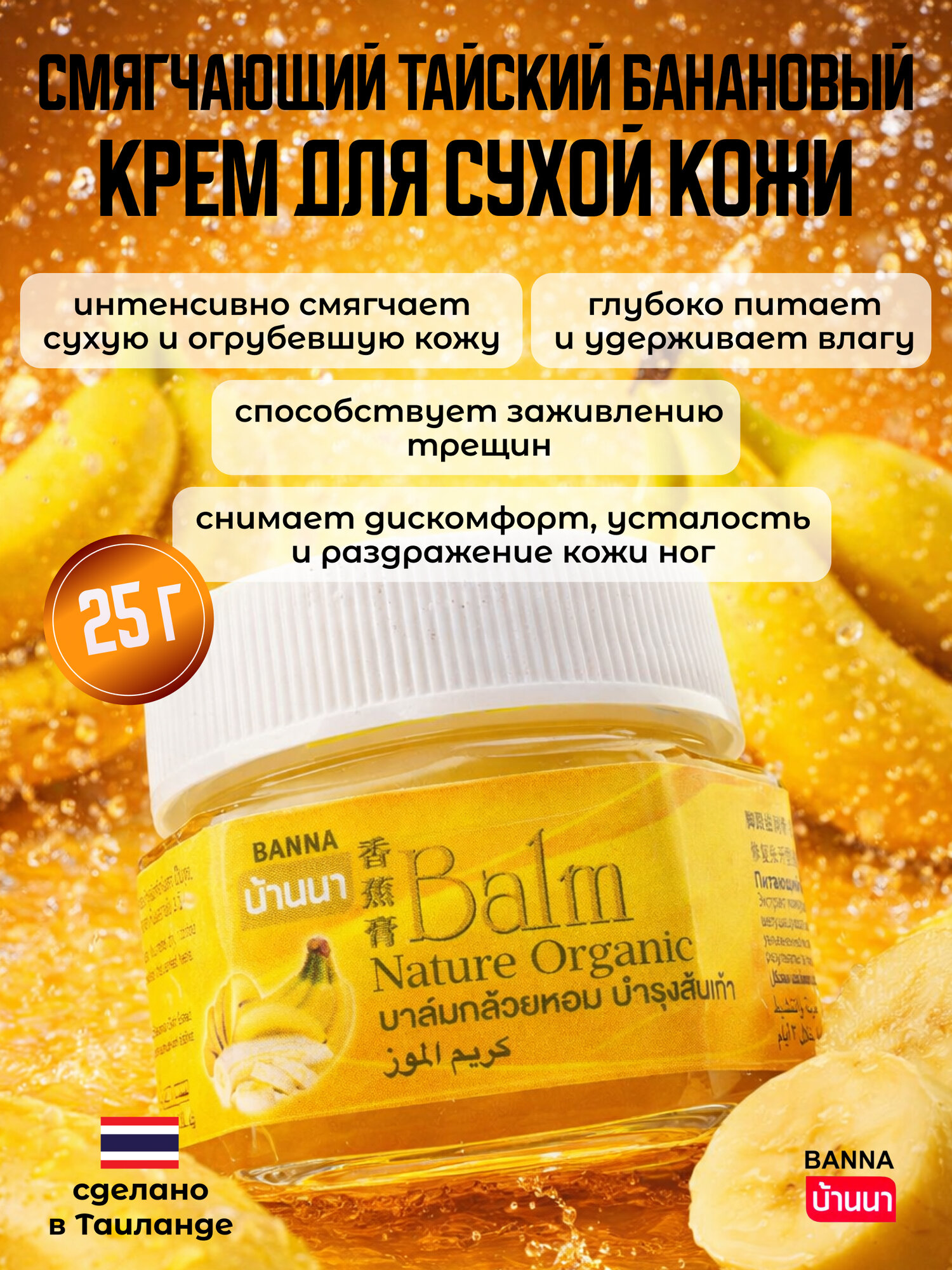 Banna Крем смягчающий банановый для ног, локтей и сухой кожи, 25 гр