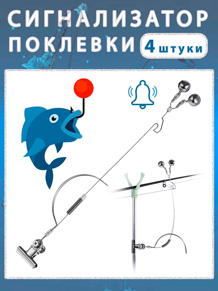 Сигнализатор колокольчик для рыбалки на удочку 4 шт