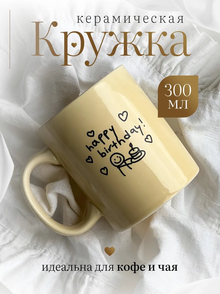 Кружка керамическая на день рождения в подарок